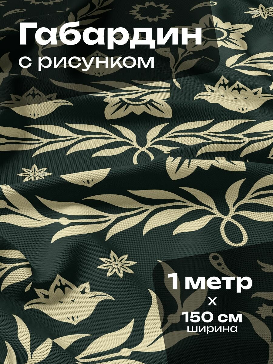 Ткань для шитья и рукоделия Габардин / 1 метр