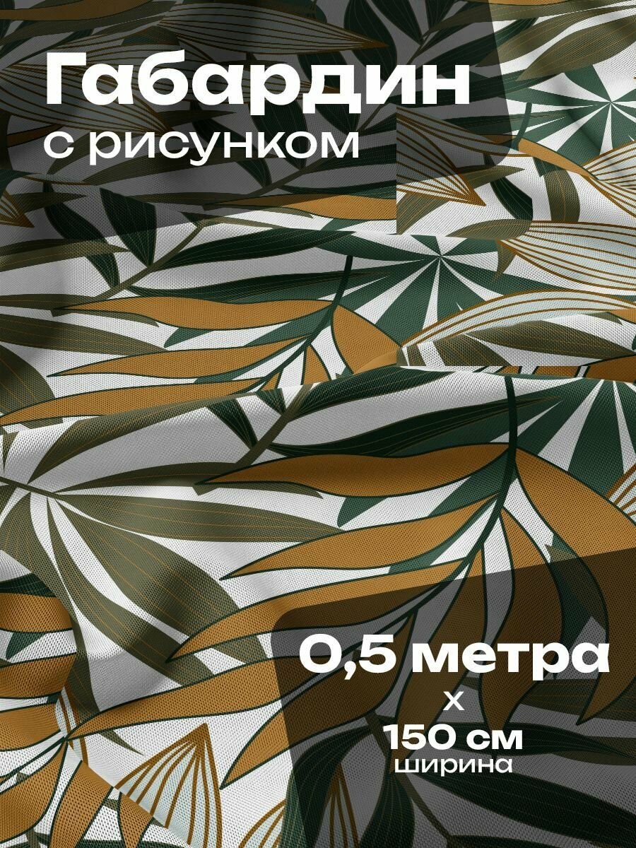 Ткань для шитья и рукоделия Габардин / 0.5 метра