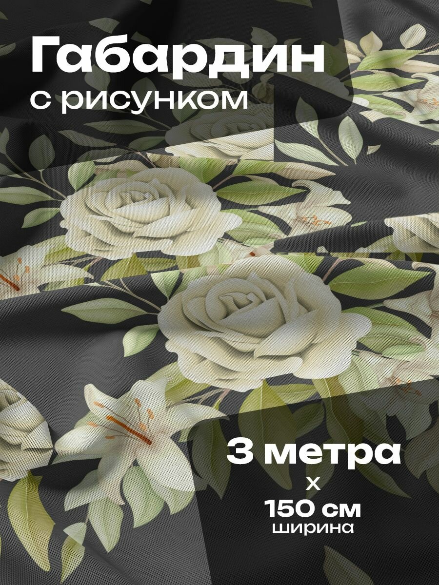 Ткань для шитья и рукоделия Габардин / 3 метра