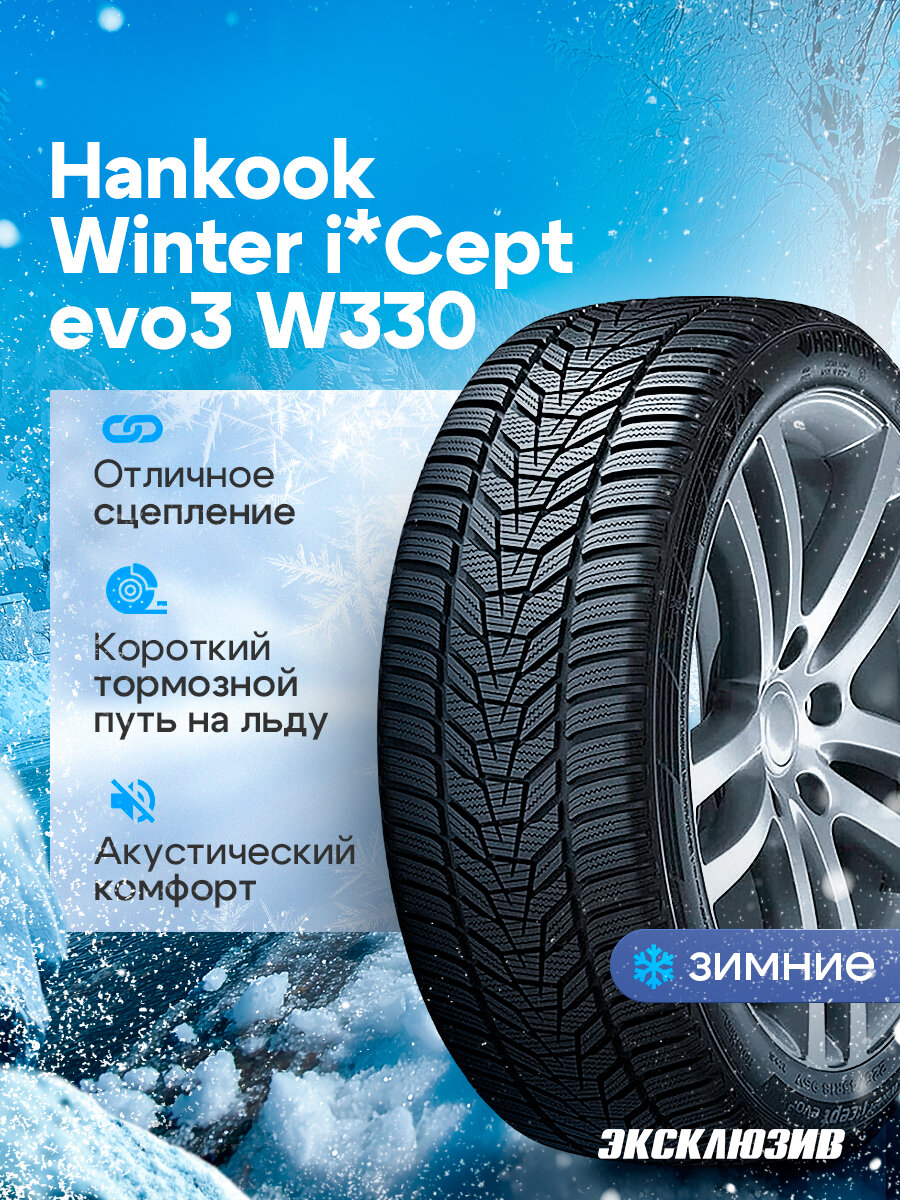 Зимняя нешипованная шина Hankook Winter i*Cept evo3 W330 255/35 R18 94V XL