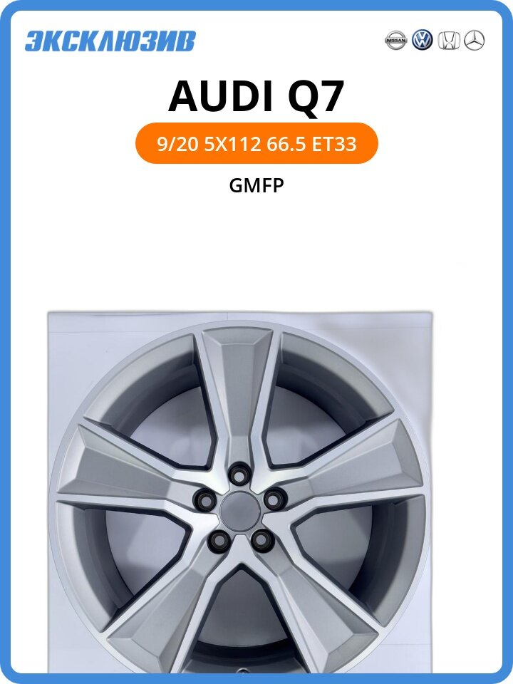 Колесный диск Original AUDI Q7 9x20 5x112 DIA66.5 ET33 GMFP