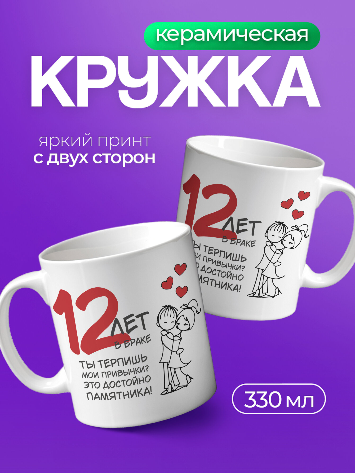 Кружка керамическая PNP NARD, 330 мл, с цветным принтом подарок жене на годовщину свадьбы 12 лет вместе