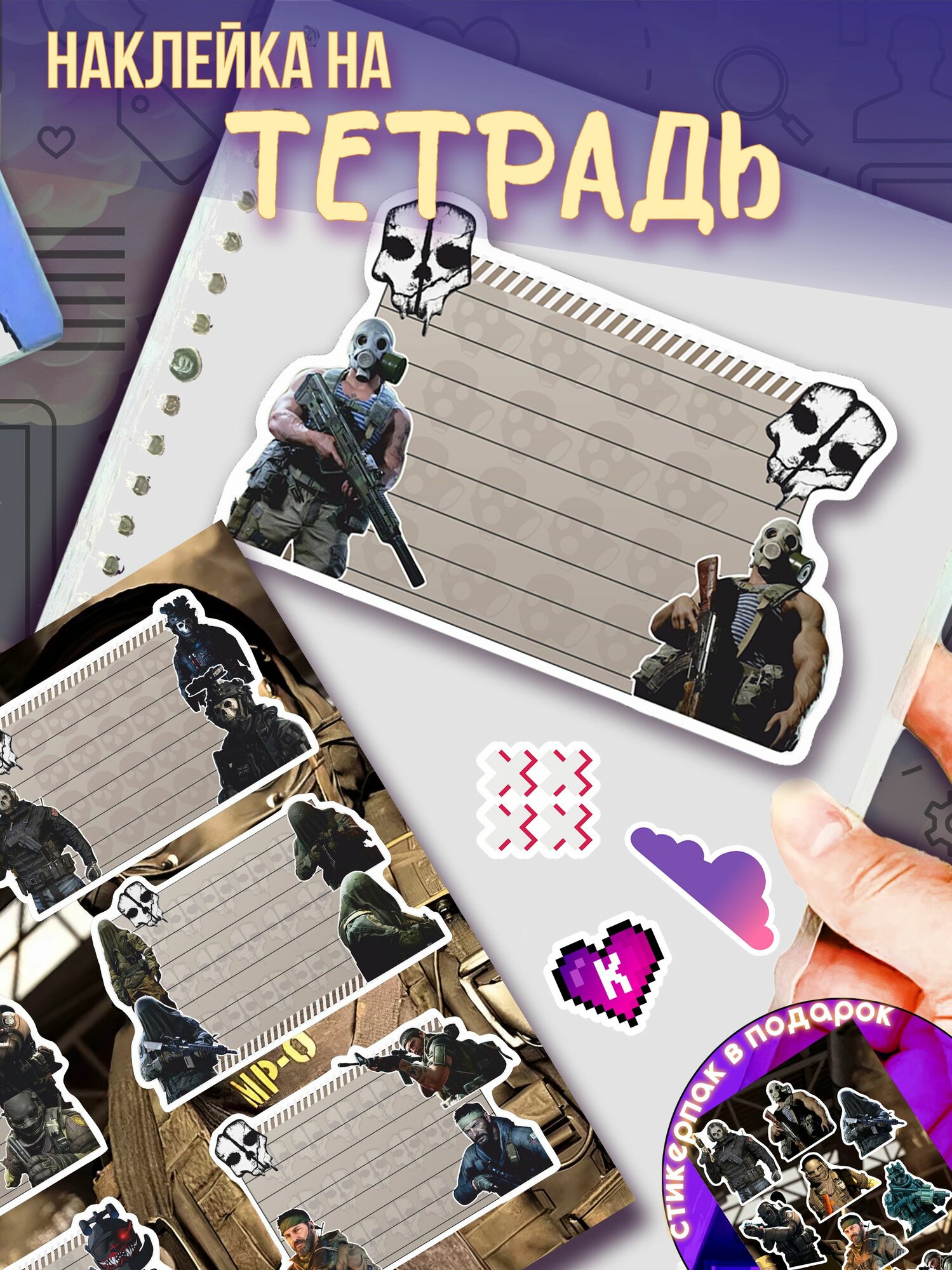Наклейки на тетради для подписи Call of Dutyвлагостойкая, оригинальная, аксессуар.