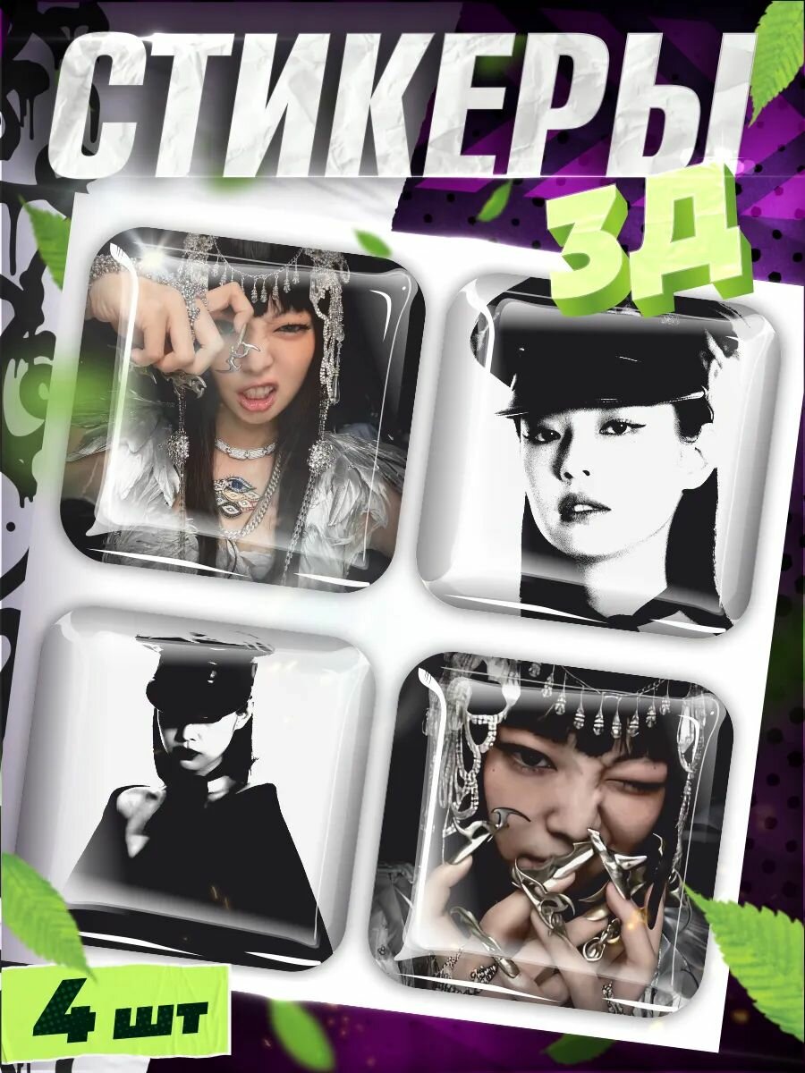 Наклейки на телефон 3д стикеры объемные кпоп Blackpinkвлагостойкая, оригинальная, аксессуар.