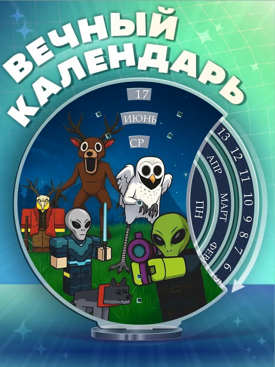 Вечный календарь настольный 99 ночей в лесу roblox