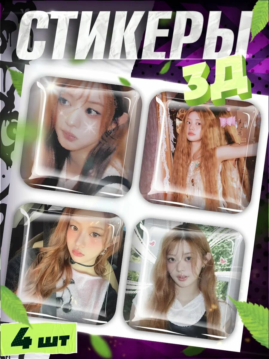 Наклейки на телефон 3д стикеры объемные кпоп ILLIT Минджувлагостойкая, оригинальная, аксессуар.