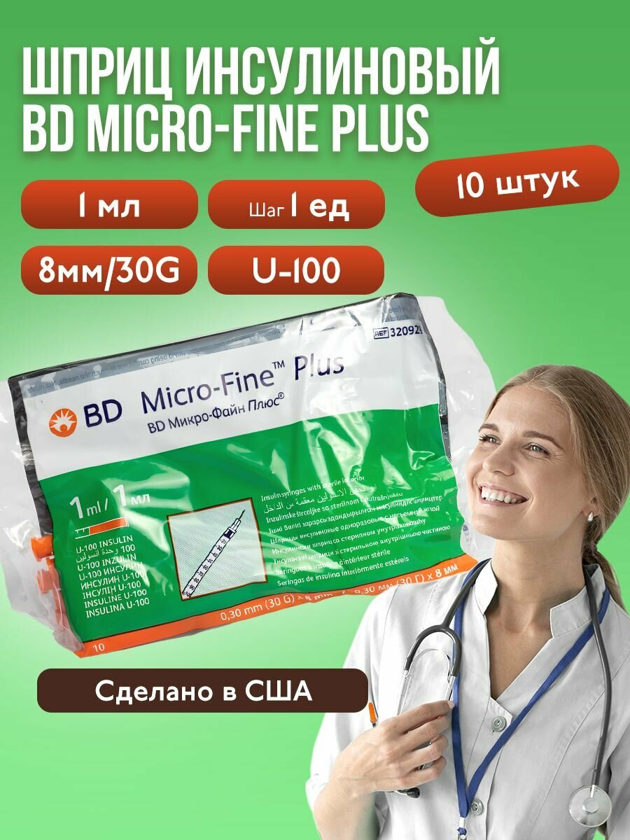Шприц инсулиновый BD Micro-Fine Plus, 1 мл, шаг 1 ед, U-100, 30G (0,3 x 8 мм), 10 шт, медицинский