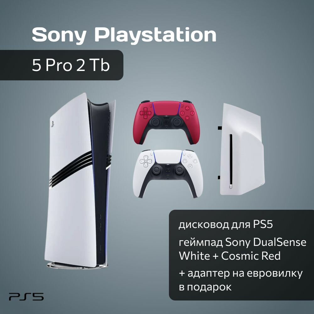 Sony PlayStation 5 Pro Digital Edition 2ТБ + Дисковод + Второй красный геймпад + Переходник РФ в подарок