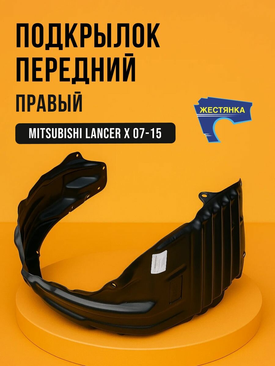 Подкрылок для Mitsubishi Lancer X, правый, черный, матовый