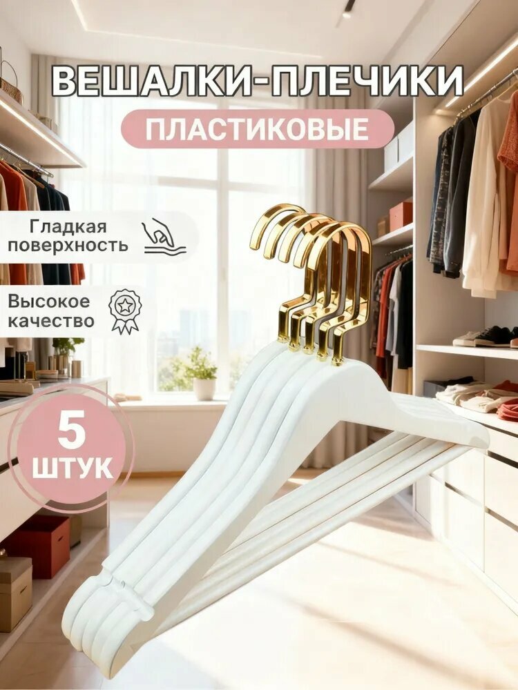 Вешалка плечики, 44 см, 5 шт
