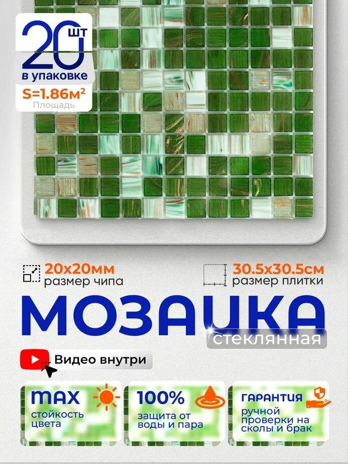 Плитка мозаика стеклянная КерамограД 30,5х30,5см JS09/ 20 сеток