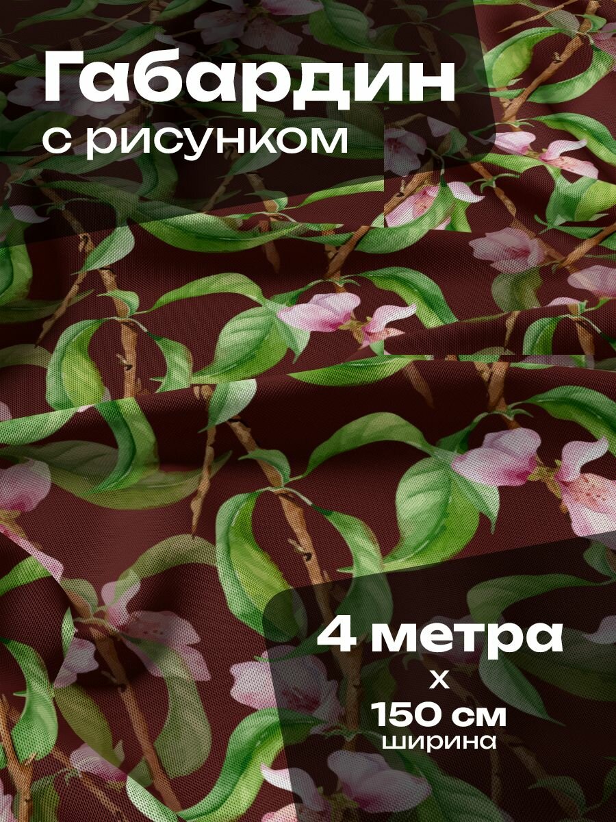 Ткань для шитья и рукоделия Габардин / 4 метра