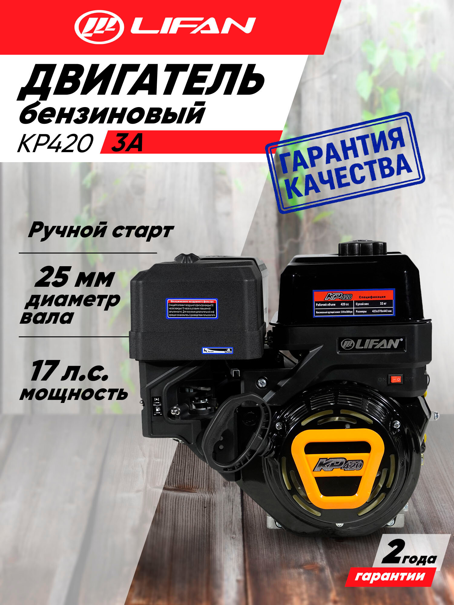 Двигатель бензиновый Lifan KP420 D25 3А (17лс, 420куб. см, вал 25мм, ручной старт, катушка 3А)