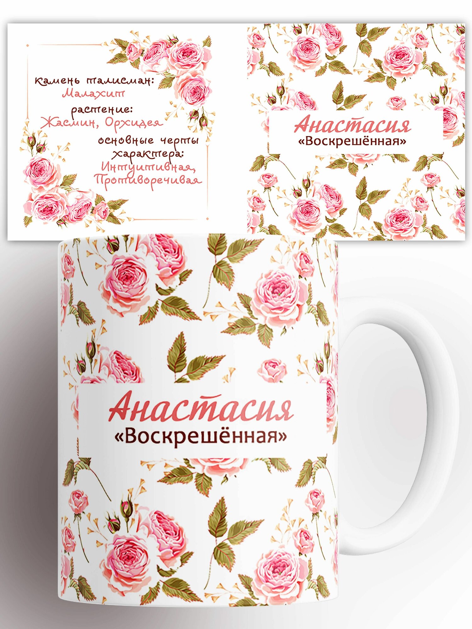 Кружка именная Анастасия Воскрешенная 330 мл