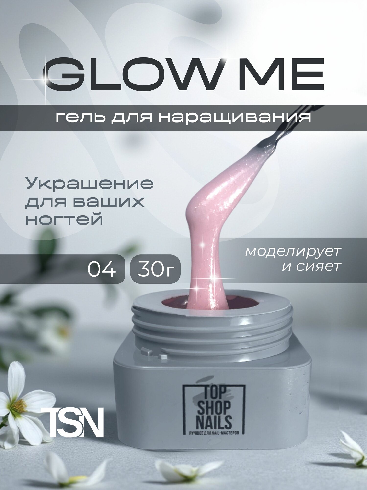 TopShopNails, Гель для наращивания Glow me 04, 30гр.