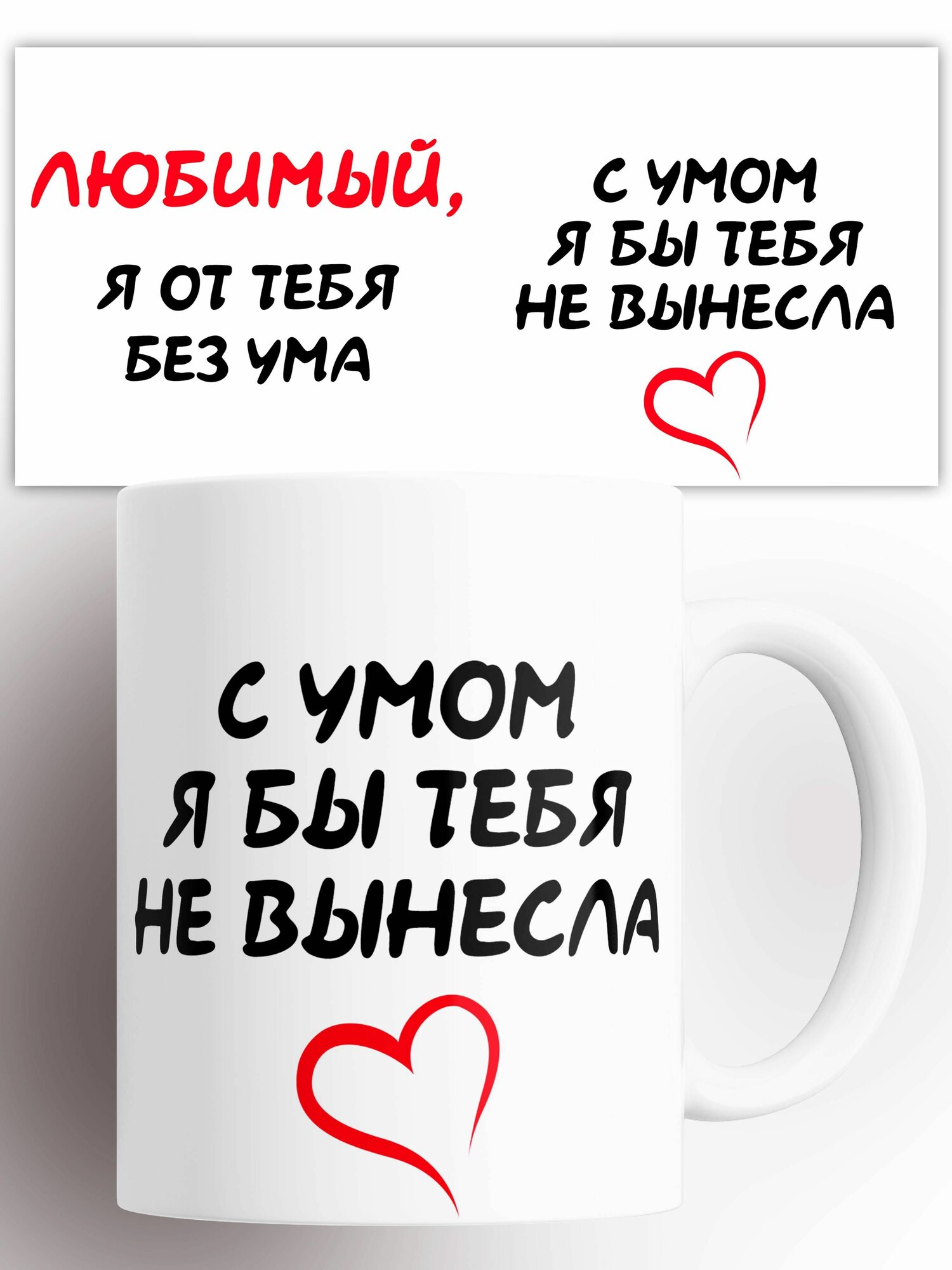 Кружка Любимый я от тебя без ума с умом я бы тебя не вынесла 330 мл