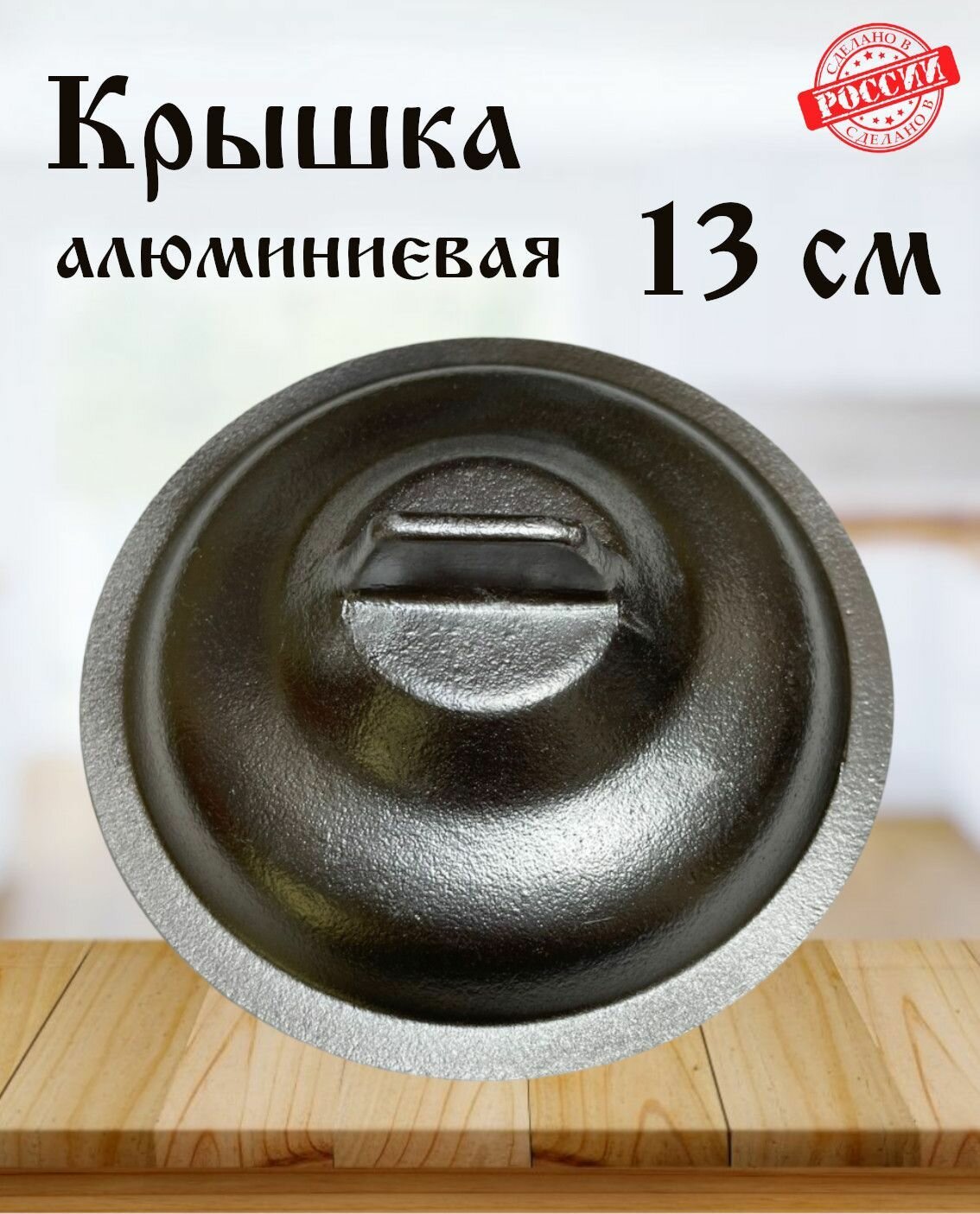 Крышка с ручкой алюминиевая 13 см