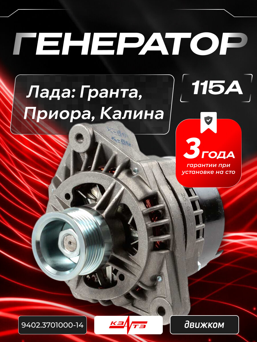 Генератор Гранта, Лада Приора, Калина (115А) КЗАТЭ 9402.3701-14 / 2170-3701010-10
