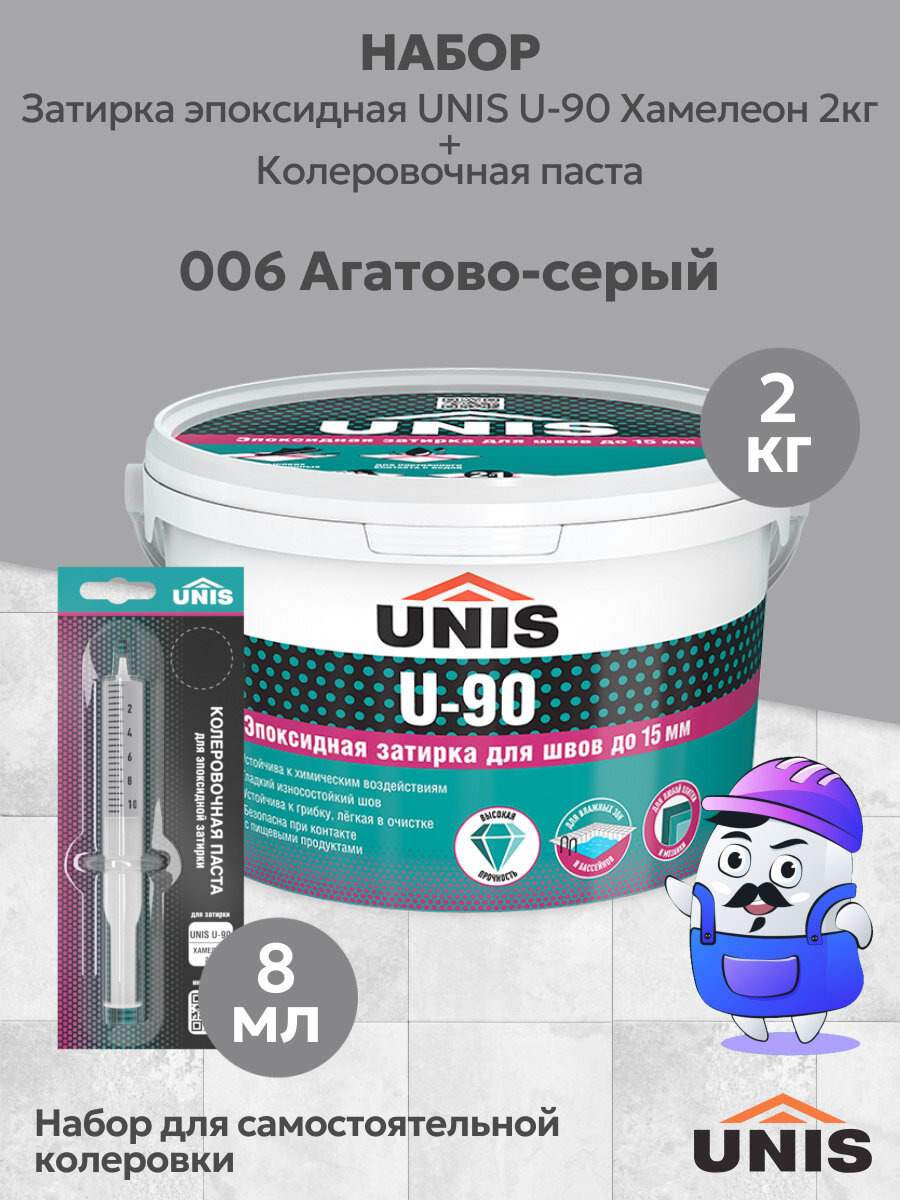 Набор Затирка эпоксидная UNIS U-90 Хамелеон 009 (2кг) + кол. паста UNIS U-90 006 агатово-серый