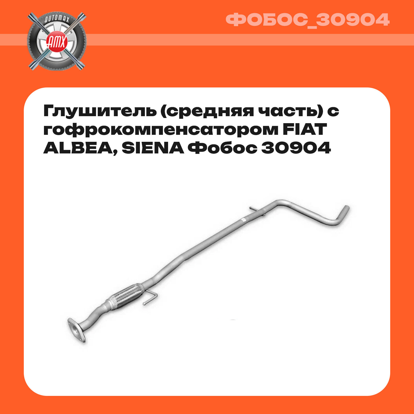 Глушитель (средняя часть) с гофрокомпенсатором FIAT ALBEA, SIENA Фобос 30904 фобос арт. 30904