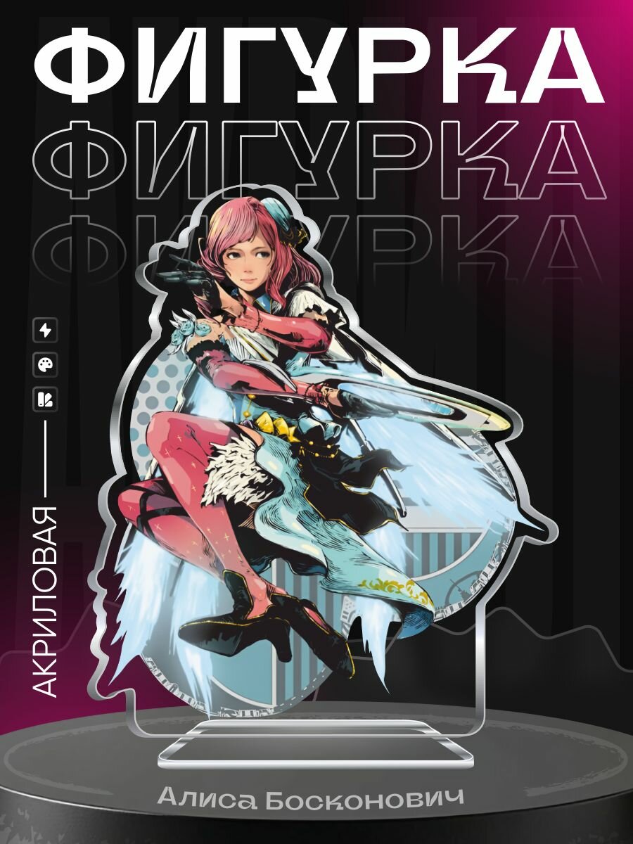 Акриловая фигурка Tekken Алиса Босконович