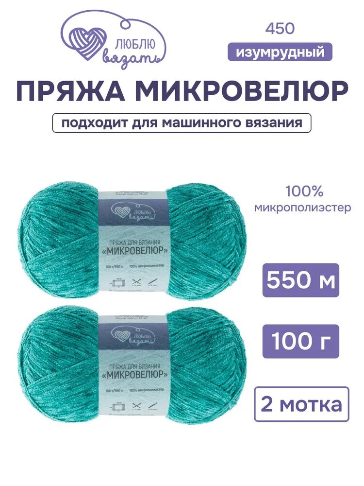 Пряжа для вязания Люблю вязать 'Микровелюр' 100г 550м (100% микрополиэстер) (450 изумрудный), 2 мотка