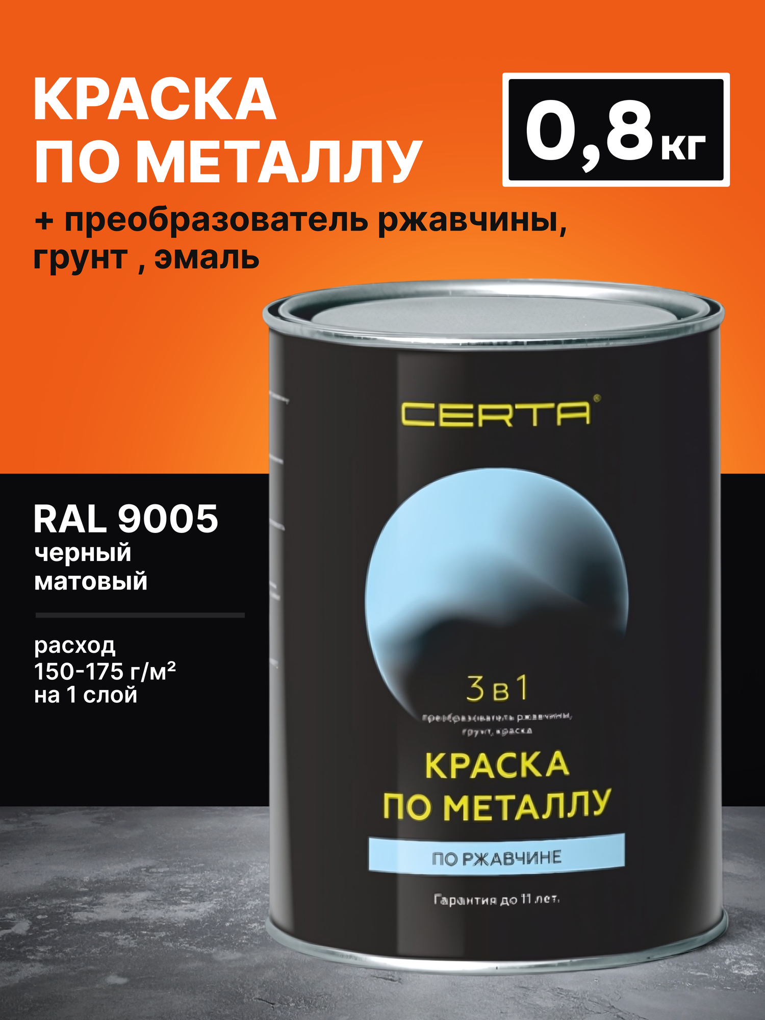 Краска по металлу и ржавчине CERTA 3 в 1 быстросохнущая, черный матовый RAL 9005 0,8 кг