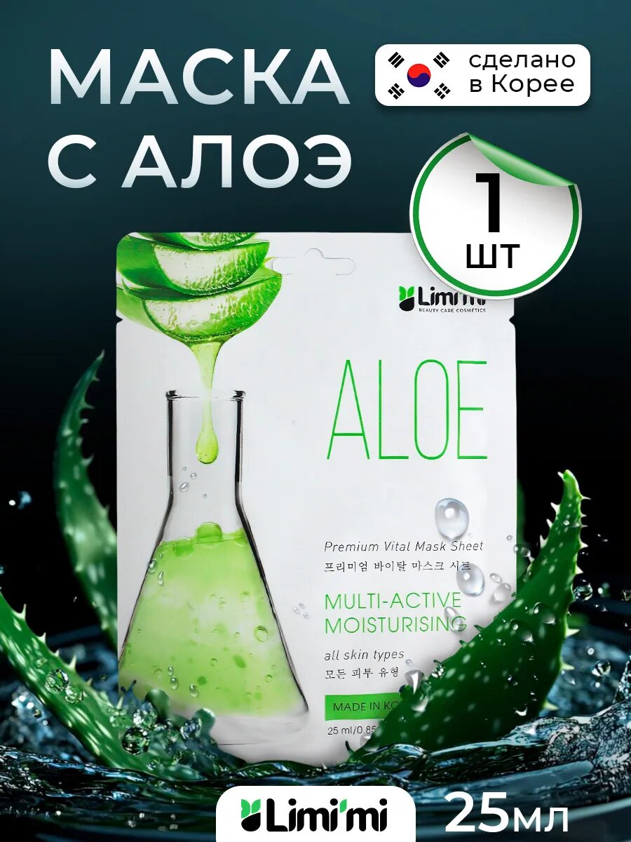Маска для лица Limimi Multi-Active Moisturising Mask Sheet Aloe с алое 25 мл