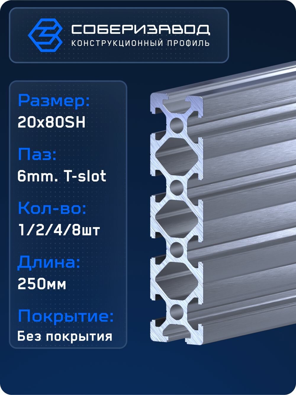 Профиль конструкционный 20х80SH (Без покрытия) / 250 мм - 1 шт / соберизавод