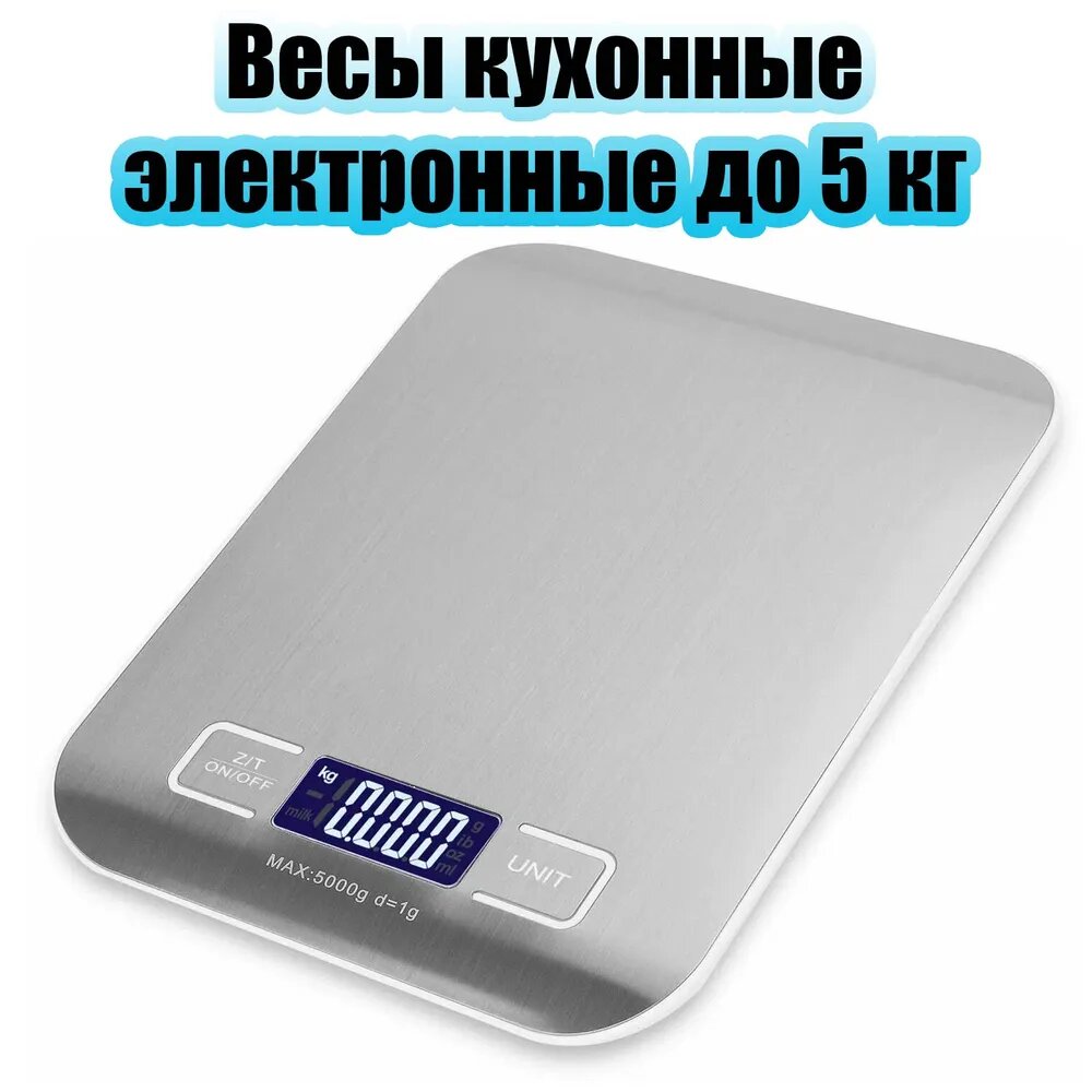 Весы кухонные электронные, настольные для кухни до 5кг, для еды, для рыбы, пищевые