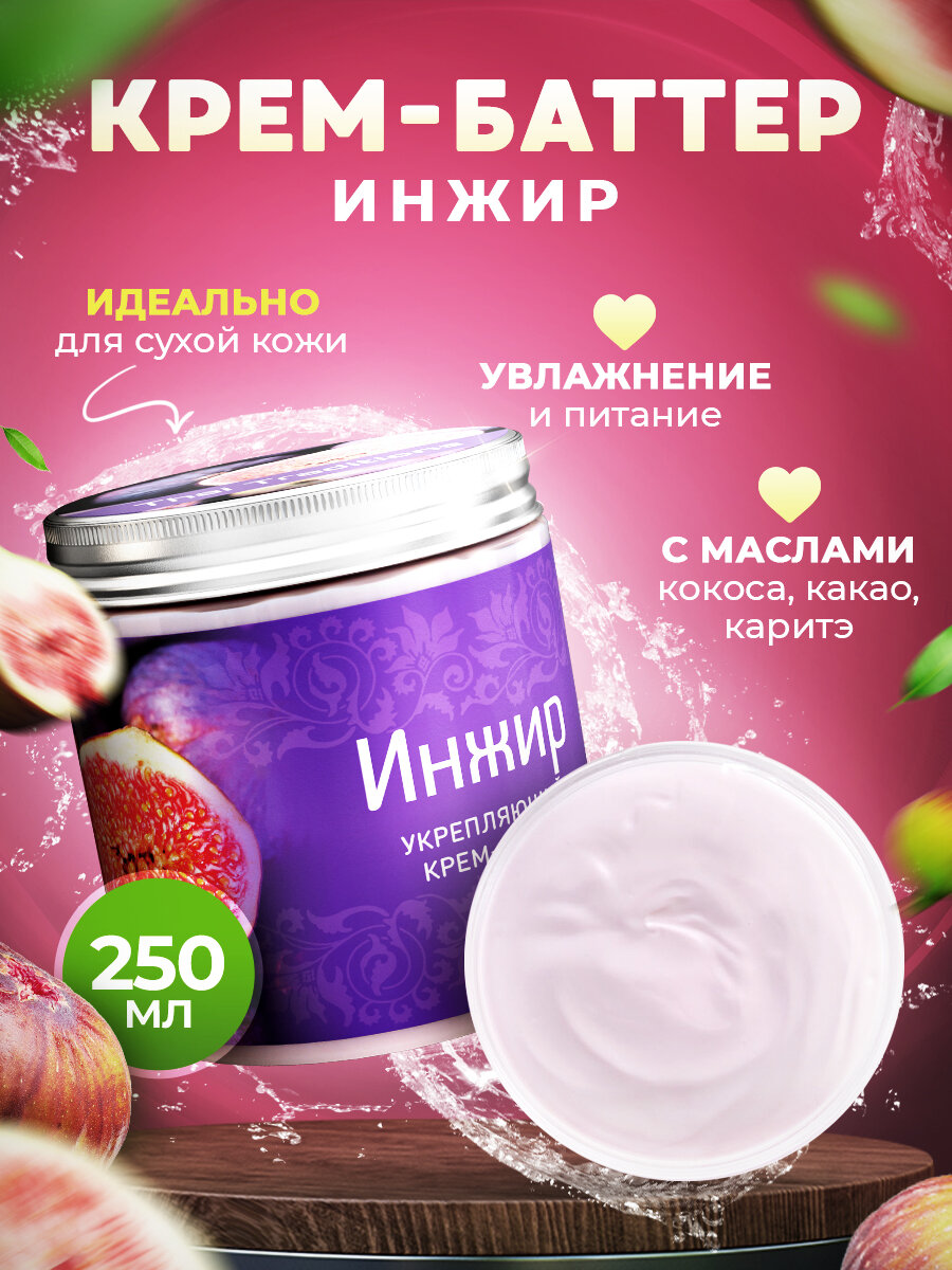 Крем баттер для тела увлажняющий питательный массажный для сухой кожи после душа для рук для ног натуральный с маслами Thai Traditions Инжир, 250 мл.