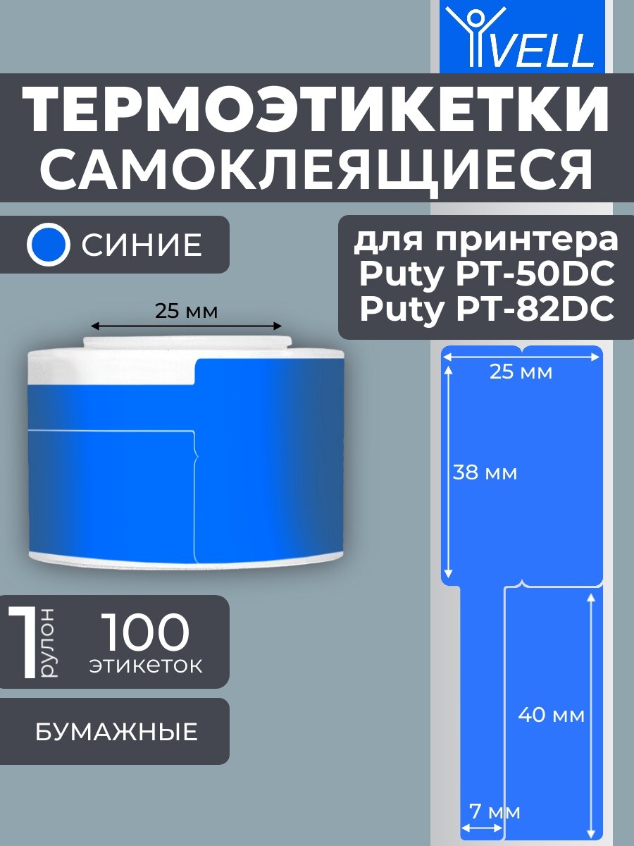 Этикетки Vell для Puty PT-50DC/PT-82DC, 25 мм х 38 мм х 40 мм, синий, {PR-2538-40BL-100/F} (100 шт)