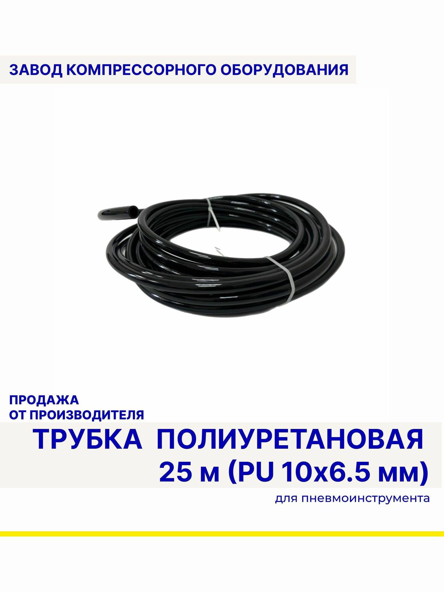 Полиуретановая трубка (соединительная) PU10*6.5 для пневмоинструмента (25 м)