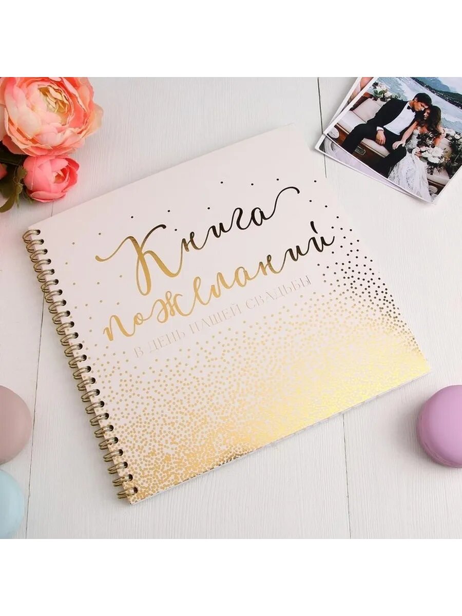Элегантная книга пожеланий для свадьбы