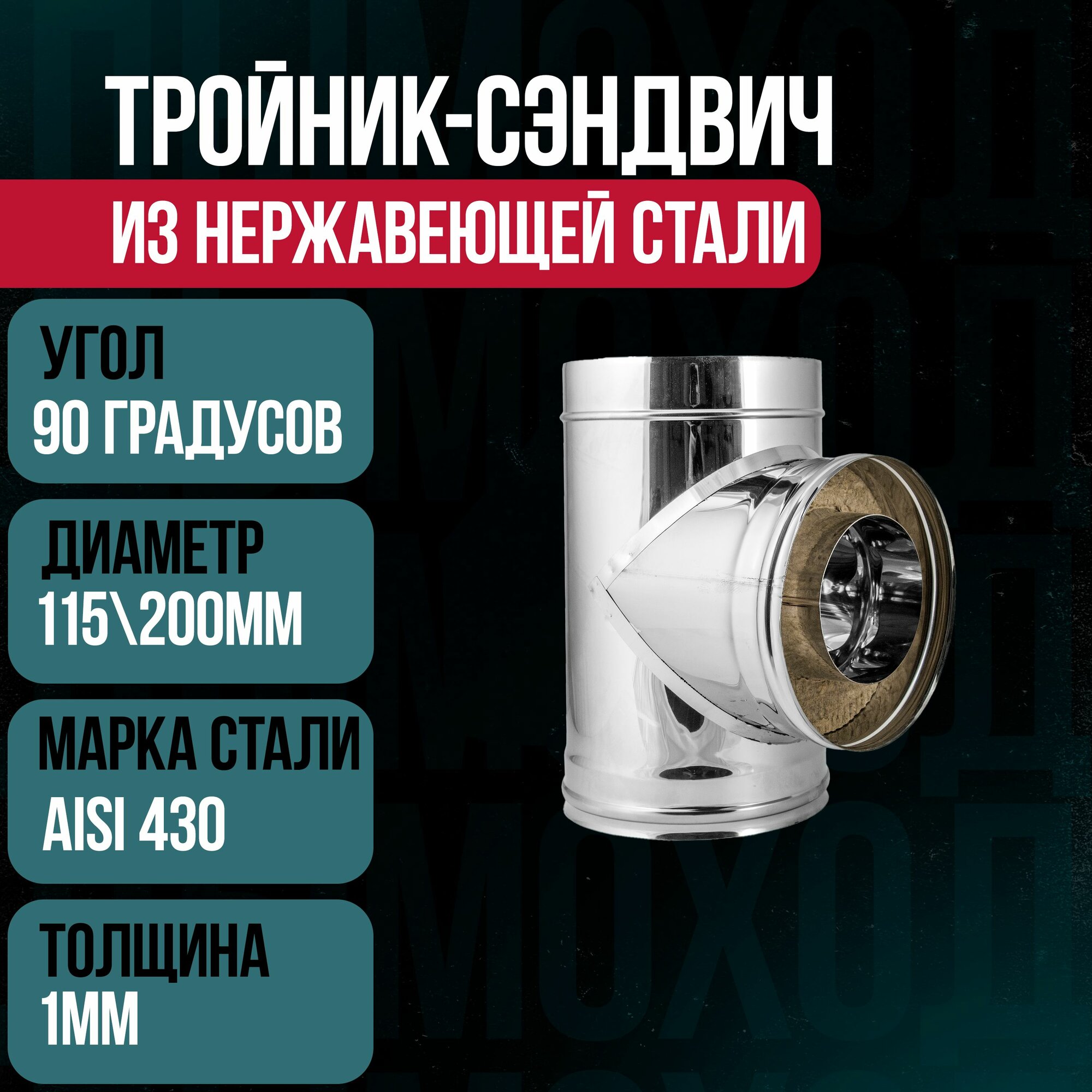 Тройник-сэндвич Феникс 90 градусов 115/200 1мм