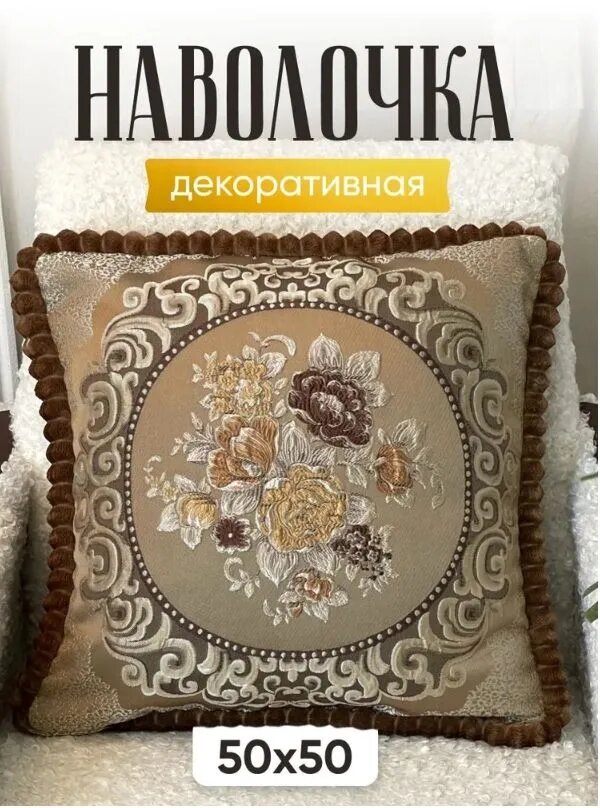 Daro Наволочка декоративная бархат, жаккард, гобелен 50x50 см, 1 шт.