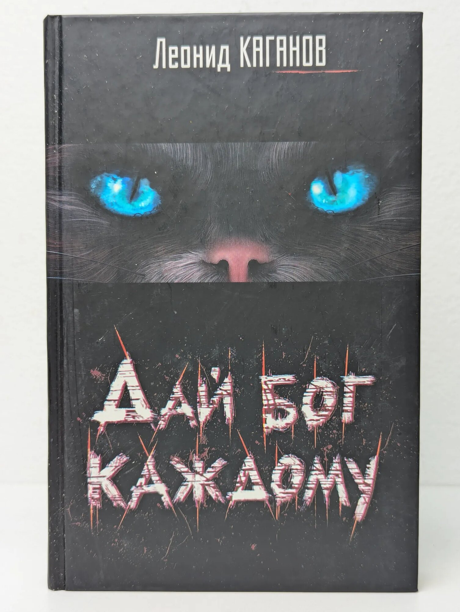 Дай бог каждому Каганов Леонид Александрович 2007