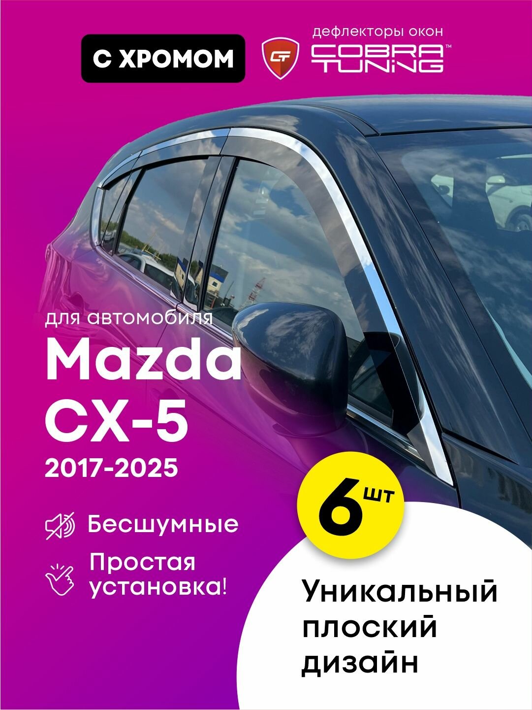 Плоские дефлекторы окон с зажимной клипсой для Mazda CX5 2 (Мазда СХ5) 2017-2025, 2D ветровики с хром молдингом, Кобра Тюнинг 6 шт.