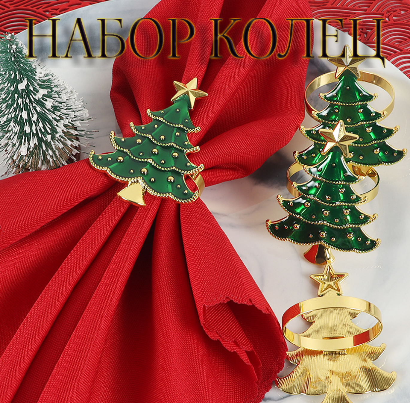 Кольца для салфеток "Елочка", металл, комплект 4 шт, подарочный набор, цвет зелёный