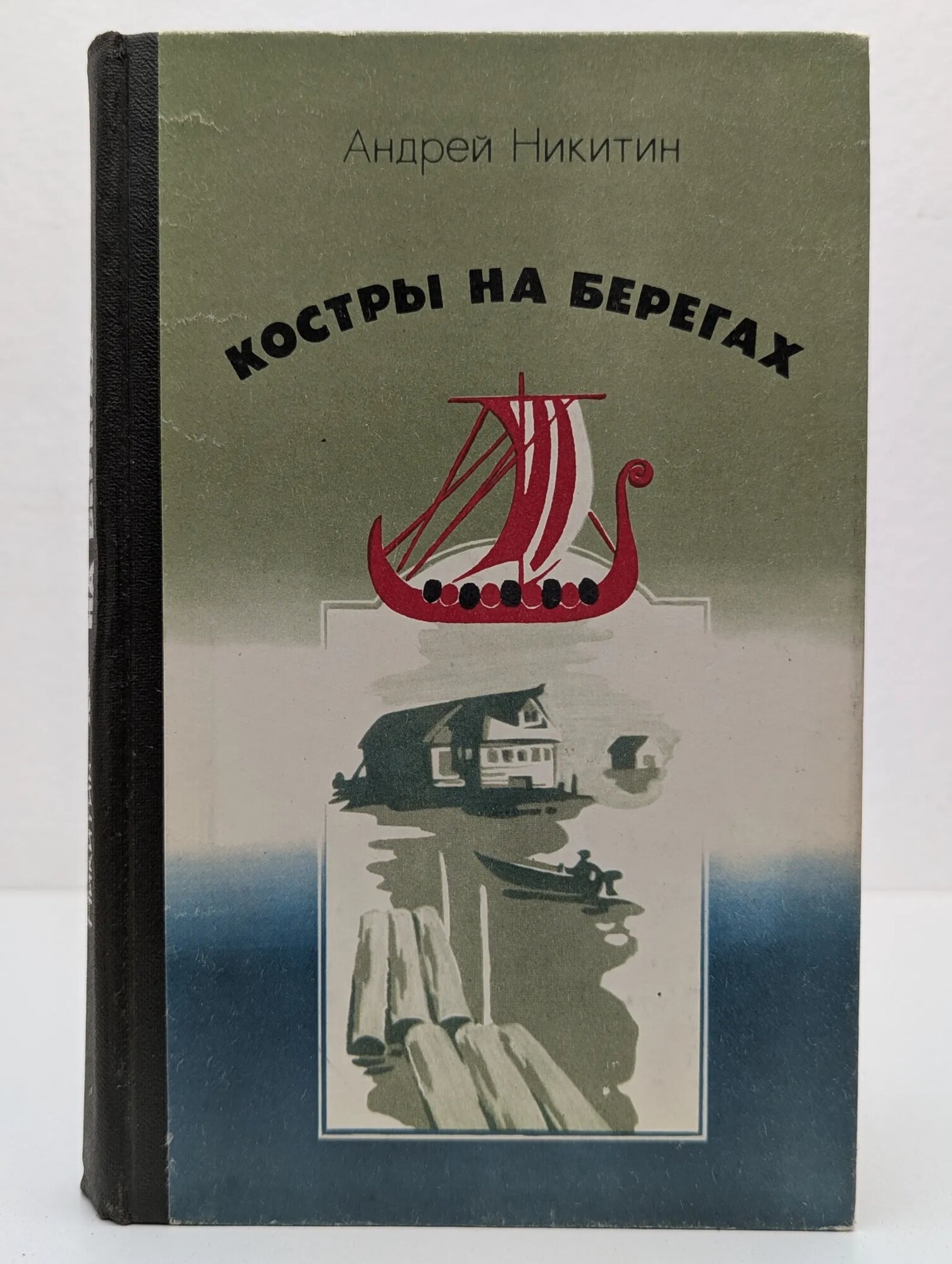 Костры на берегах: Записки археолога Никитин Андрей Леонидович 1986