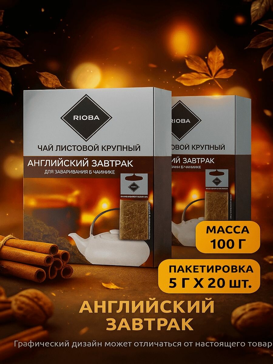 Чай черный Rioba Английский завтрак для заваривания в чайнике в пакетиках 5 г х 20 шт x 2 упаковки