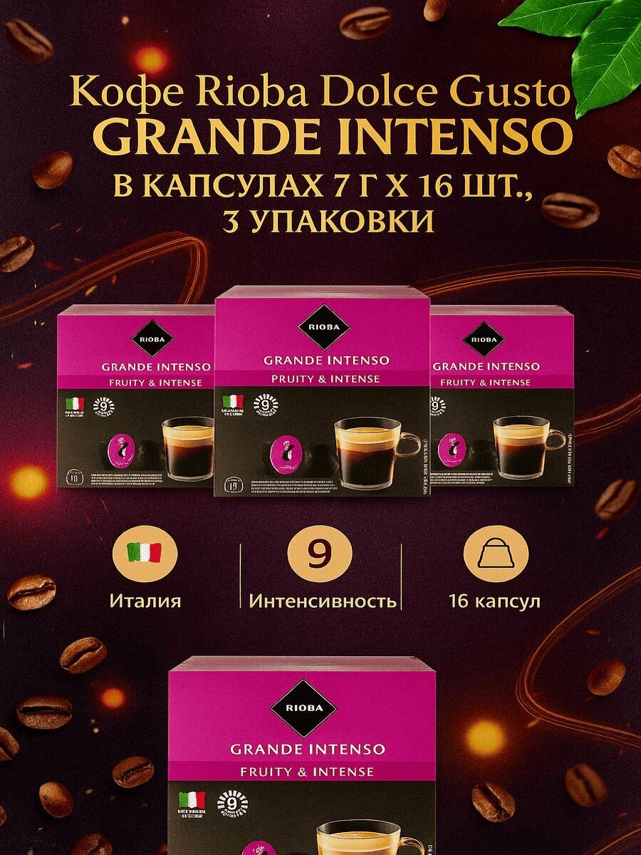 Кофе Rioba Dolce Gusto Grande Intenso в капсулах 7 г х 16 шт, 3 упаковки