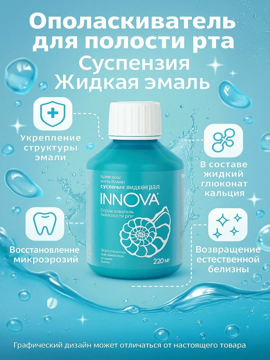 Ополаскиватель для полости рта Суспензия Жидкая эмаль, 220мл