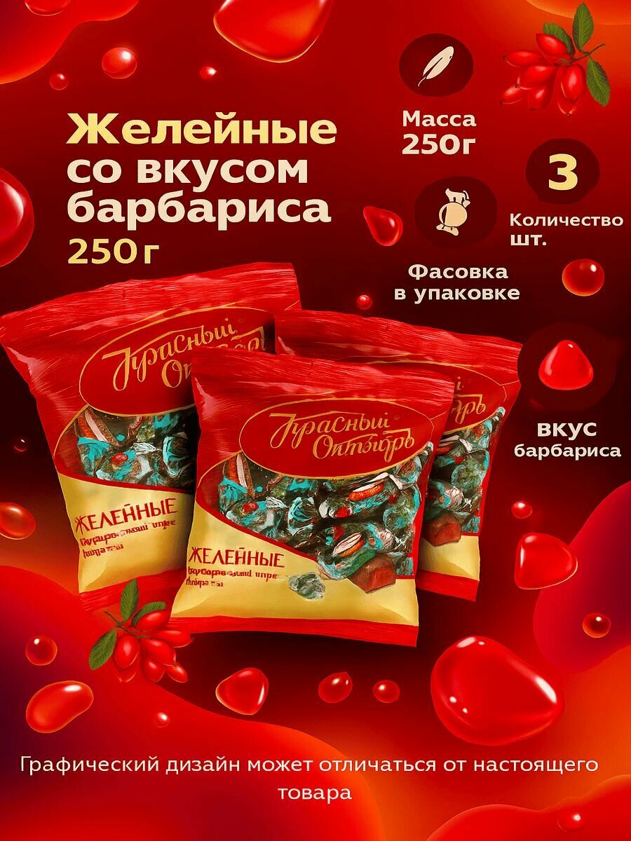 Конфеты красный октябрь Желейные со вкусом барбариса, 250г x 3 упаковки