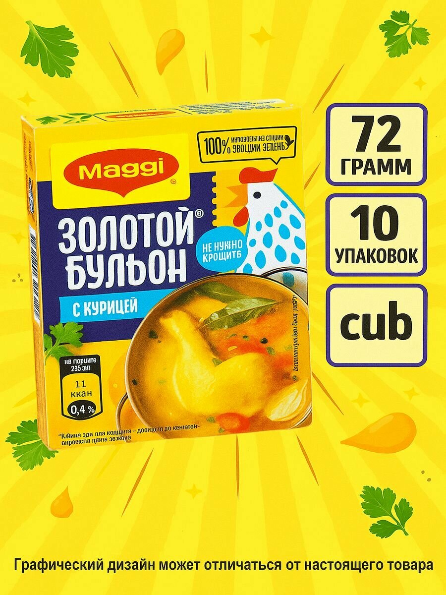 Бульон MAGGI Золотой с курицей в кубиках, 72г x 10 упаковки