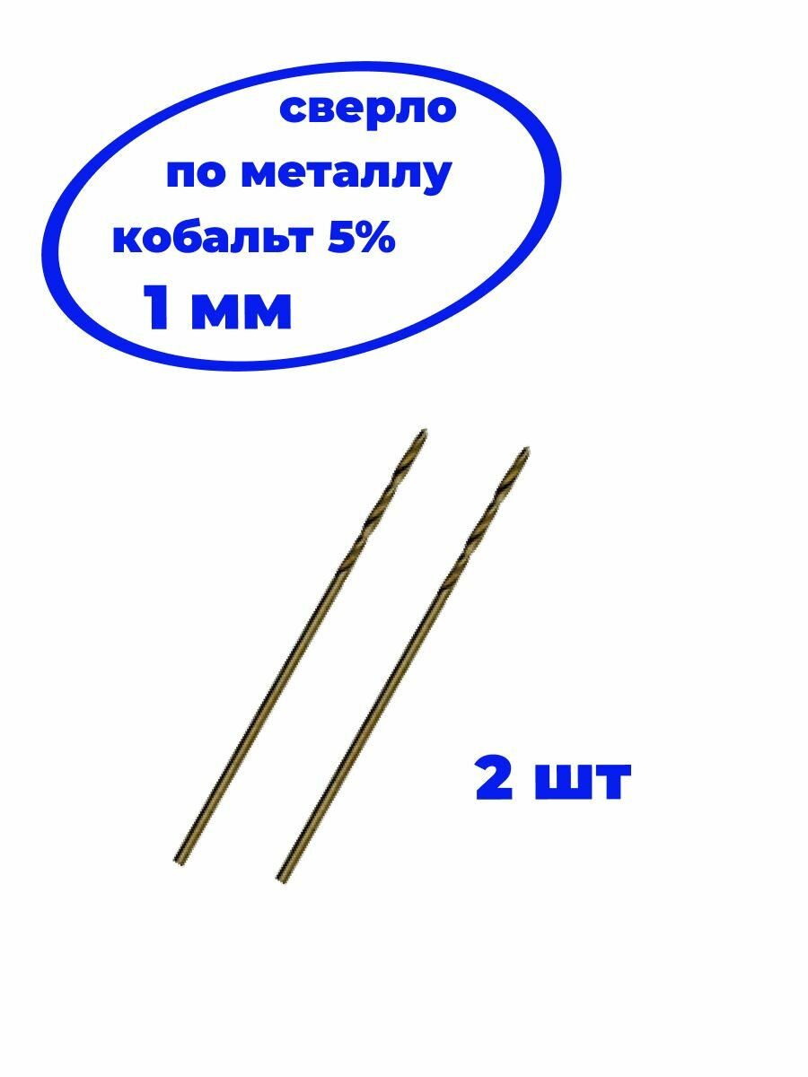 Кобальтовое сверло Чеглок HSS Co , диаметр 1 мм, для металла 2шт.