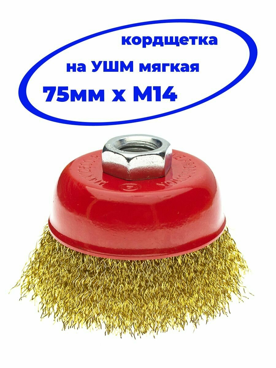 Кордщетка для УШМ чашеобразная мягкая 75 мм с посадочной резьбой М14