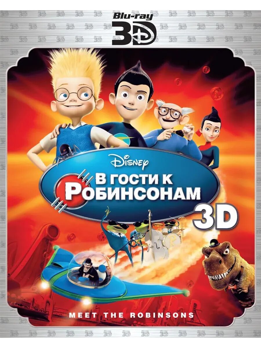 В гости к Робинсонам 3D (2007) (BD-R) (3D Blu-Ray)