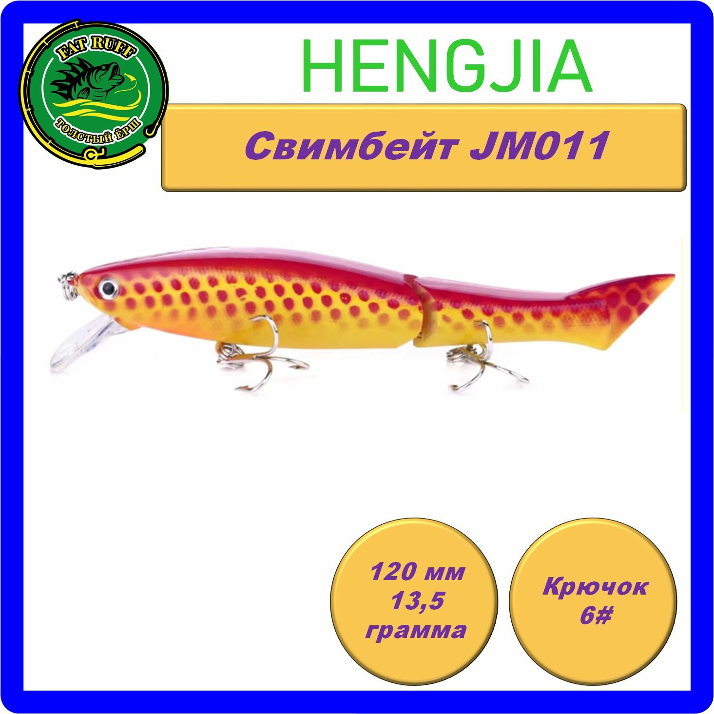 Воблер свимбейт HENGJIA JM011
