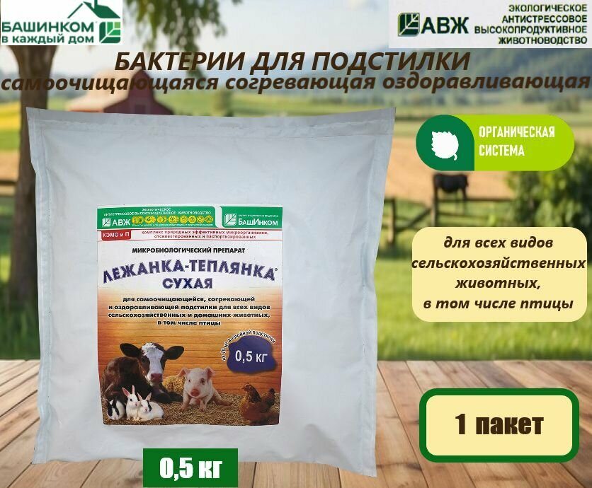 Лежанка-Теплянка сухая (Башинком) для домашних животных, птиц, бактерии для подстилки - 0,5 кг 1 штука